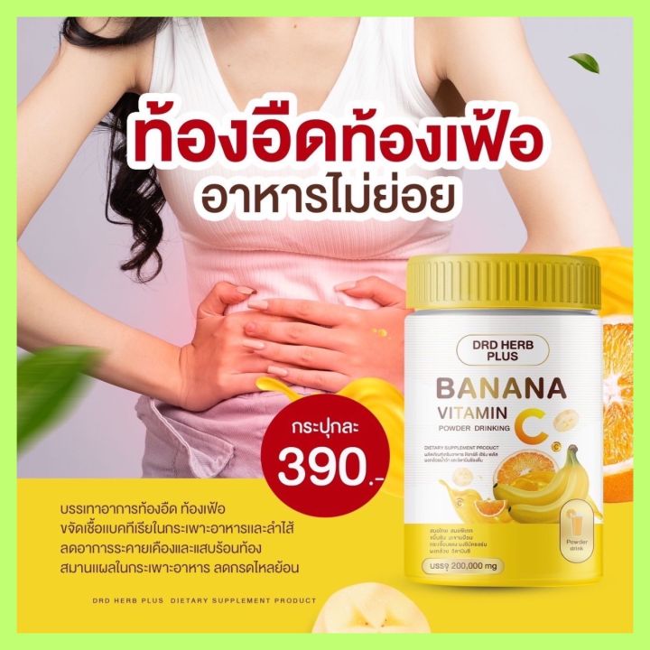 1กระปุก 390.- !! DRD HERB PLUS Banana vitamin ผงกล้วยน้ำว้าชงดื่ม+วิตามินซี ท้องอืดท้องเฟ้อ ถ่าย ...