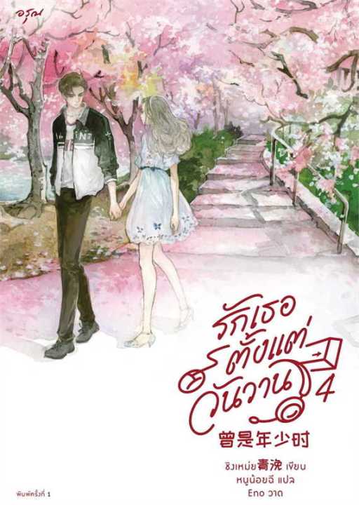 Amarinbooks หนังสือ รักเธอตั้งแต่วันวาน เล่ม 4 (จบ) | Lazada.co.th