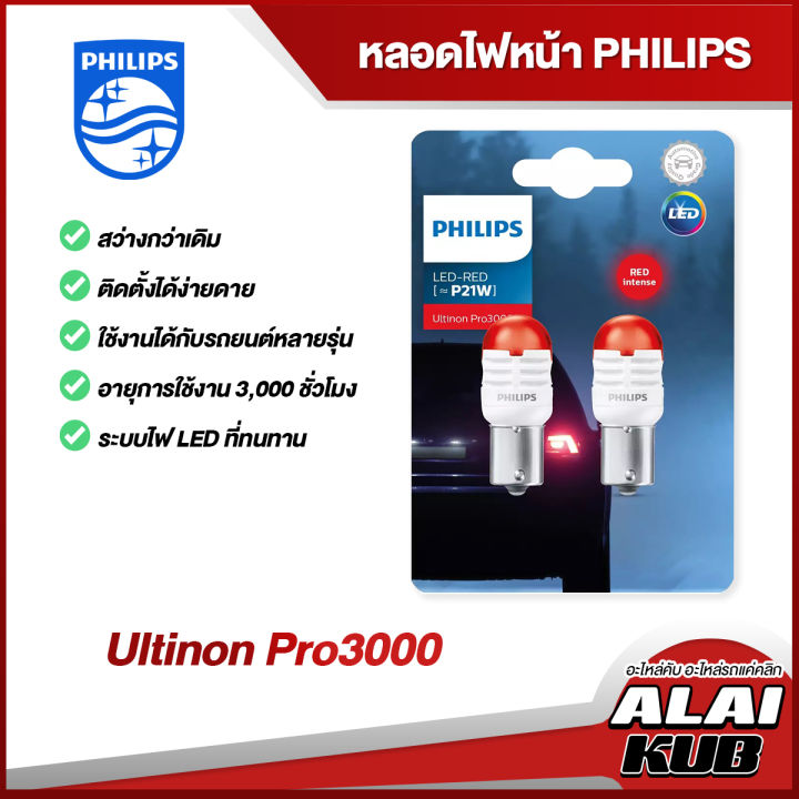 PHILIPS หลอดไฟหน้า ULTINON PRO3000 ระบบไฟ LED ราคาต่อ คู่ | Lazada.co.th