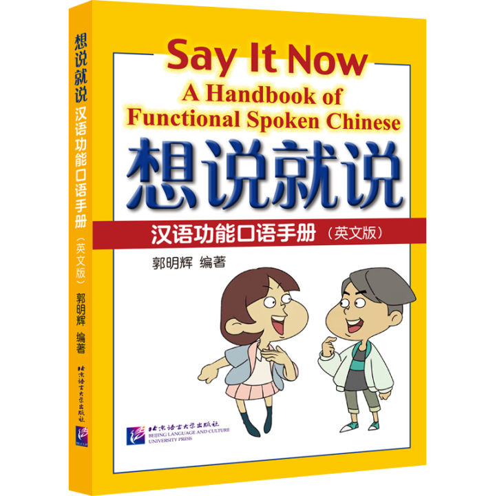A Complete Handbook of Spoken Chinese 想说就说：汉语功能口语手册ตีพิมพ์ปี 2022 ฉบับ ...