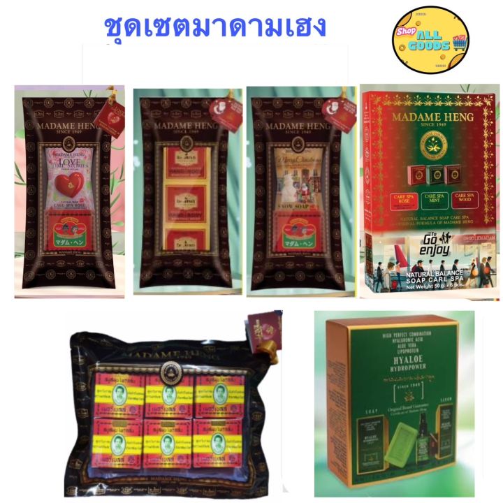 สบู่มาดามเฮง Madame Heng ชุดเซ็ต!!! ก้อนละ 30,50กรัม พร้อมส่ง ของแท้ ...