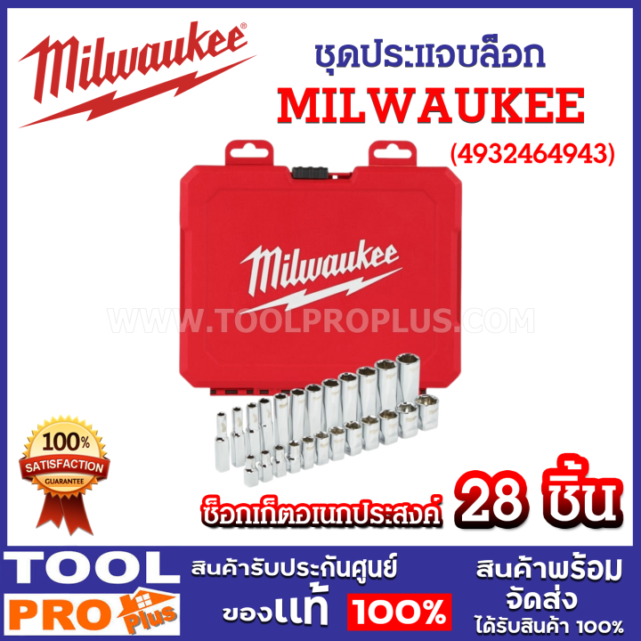 MILWAUKEE ชุดประแจบล็อก 1/4" ซ็อกเก็ตอเนกประสงค์ 28 ชิ้น (4932464943 ...
