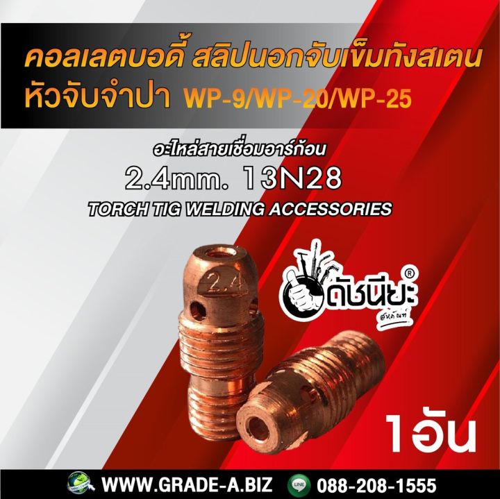 1อัน WP-9 คอลเลตบอดี้ 2.4มม. WP-9 collet body 2.4mm. 13N28 Collet Body ...