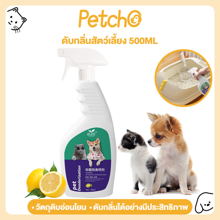Petcho🎉สเปรย์ดับกลิ่นสัตว์เลี้ยง ดับกลิ่นตัวสัตว์เลี้ยง จัดกลิ่นอึ ...