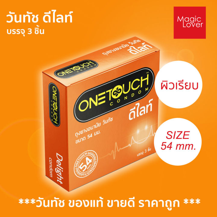 ถุงยางอนามัยวันทัช ดีไลท์ 54 มม. " Onetouch Delight Condom " ผิวเรียบ ขนาดพอดี กระชับ 54 mm. ( 1 ...