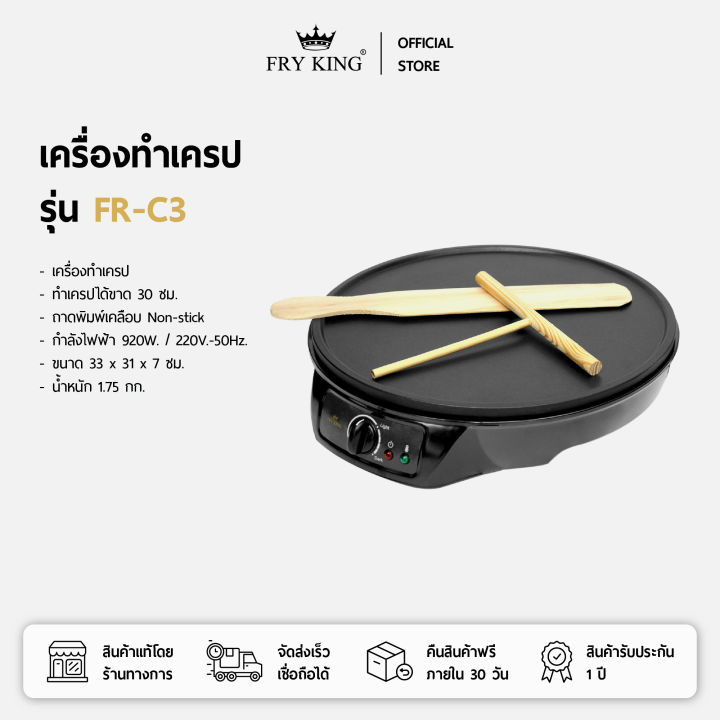 FRY KING เครื่องทำเครป รุ่น FR-C3 | Lazada.co.th