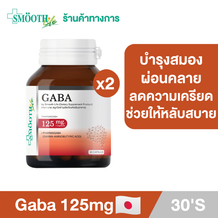 [New!] แพ็ค2 Smooth Life Gaba 30's กาบ้า บำรุุงสมอง (สมูทไลฟ์ ผลิตภัณฑ์เสริมอาหาร) | Lazada.co.th