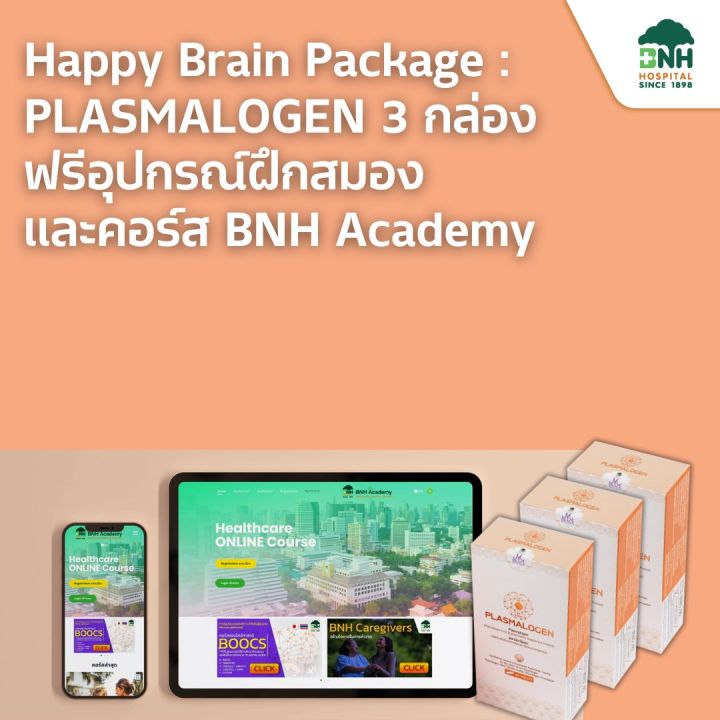 Happy Brain Package : PLASMALOGEN 3 กล่อง ฟรี อุปกรณ์ฝึกสมอง และ คอร์ส ...