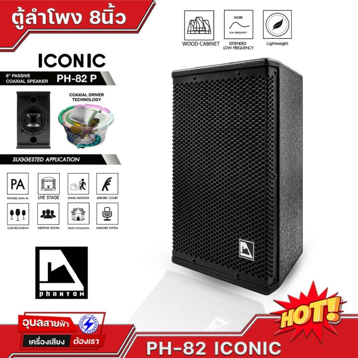 ตู้ลำโพง PHANTOM PH-82 ICONIC ลำโพง 2ทาง PA - ลำโพงมอนิเตอร์ ลำโพง8นิ้ว ...