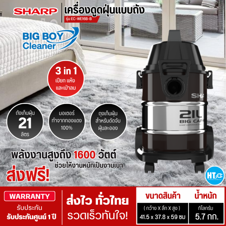 ส่งฟรีทั่วไทย SHARP เครื่องดูดฝุ่น 1600 วัตต์ รุ่น EC-WE16B-B เครื่องดูดฝุ่นเปียก/แห้ง รับประกัน ...