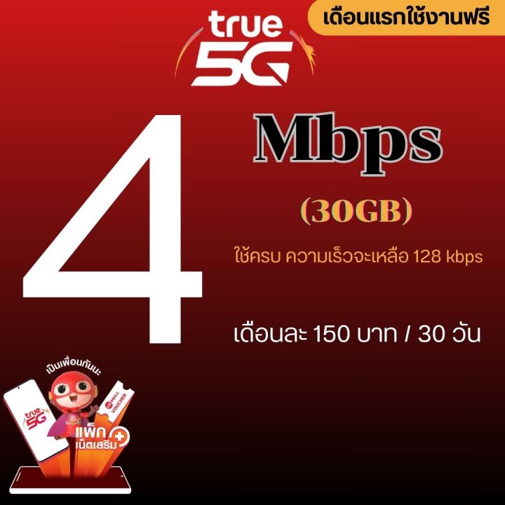 (ใช้ฟรีเดือนแรก)ซิมเทพทรู True ความเร็ว 4 Mbps ไม่อั้น ไม่จำกัด | Lazada.co.th
