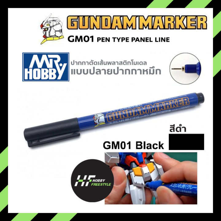 GM01 สีดำ GUNDAM MARKER PEN TYPE PANEL LINE กันดั้มมาร์คเกอร์แบบหัว ...