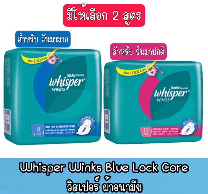 มีให้เลือก 2 สูตร Whisper Winks Blue Lock Core วิสเปอร์ ผ้าอนามัย ...