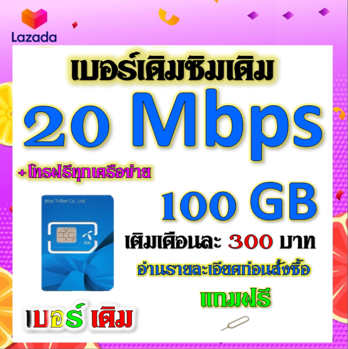 🧿DTAC 20 Mbps 100GBหมดแล้วเล่นต่อได้จ้า+โทรฟรีทุกเครือข่าย เล่นไม่อั้น เติมเดือนละ 300 บาท เบอร์ ...