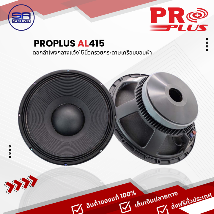 (ใช้โค้ดลดอีก10%) PROPLUS AL415 ดอกลำโพงขนาด 15 นิ้ว/ ราคาต่อ 1 ดอก PRO ...