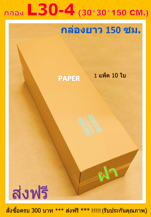 กล่องไปรษณีย์ 30X30X150 กล่อง L30-4 กล่องยาว150ซม. กล่องพัสดุ กล่องยาว ...
