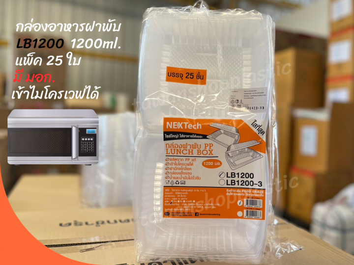 กล่องอาหารPPฝาพับ LB1200 Nextech 1200ml. แพ็ค 25 ใบ | Lazada.co.th