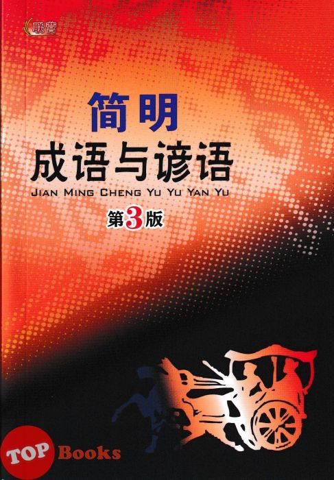 [TOPBOOKS UPH] Jian Ming Cheng Yu Yu Yan Yu 简明 成语与谚语 第3版 (2024) | Lazada