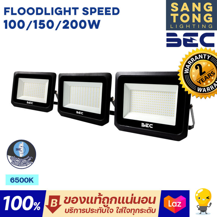 BEC Floodlight LED รุ่น Speed 100w 150w 200w โคมไฟฟลัดไลท์ สปอร์ตไลท์ ...