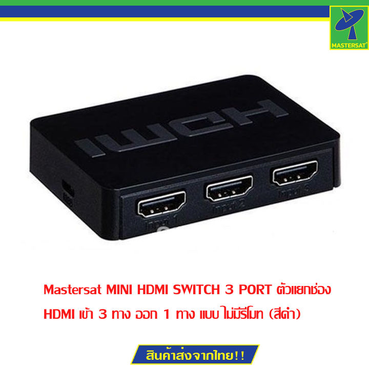 Mastersat MINI HDMI SWITCH 3 PORT ตัวแยกช่อง HDMI เข้า 3 ทาง ออก 1 ทาง แบบ ไม่มีรีโมท สวิชต่อแยก ...