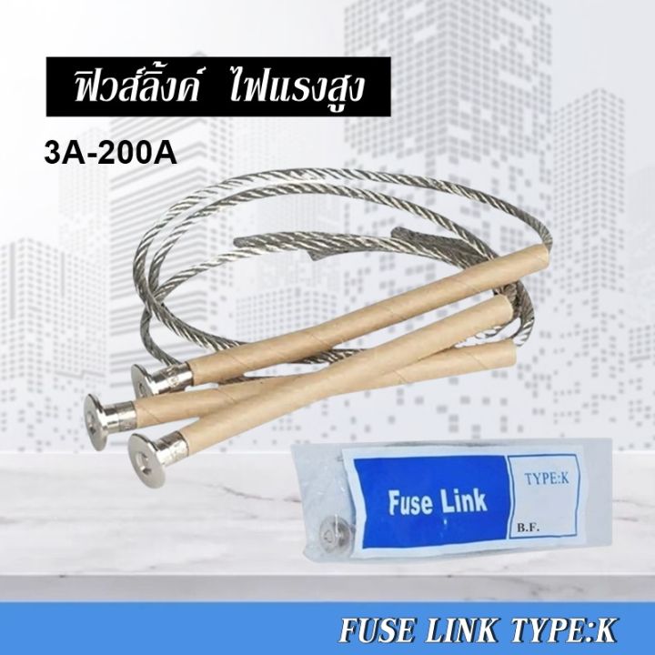 ฟิวส์ลิงค์ ไฟแรงสูง Fuse Link for Fuse Cutout Drop Out ฟิวส์ลิ้งค์ (ราคาต่อ 1 เส้น) FLK | Lazada ...