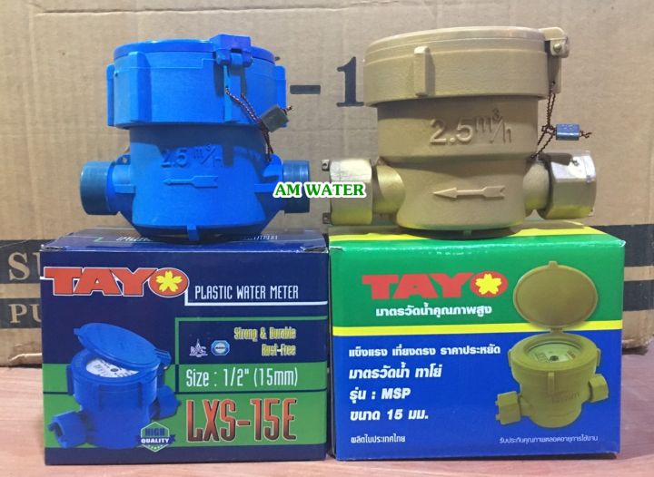 มาตรวัดน้ำ มิเตอร์น้ำ 1/2" Tayo รุ่น LXS-15E / รุ่น MSP | Lazada.co.th