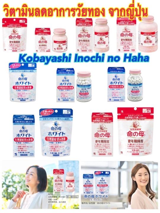 Kobayashi Inochi no haha เป็นวิตามินปรับสมดุลฮอร์โมน (วิตามินวันทอง)ใน ...