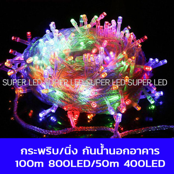 ไฟตกแต่ง ประดับวันเทศกาล ไฟหยดน้ำ ยาว 10m 50m 100mไฟคริสต์มาส ปรับได้ 8 โหมด ไฟกระพริบ กันน้ำ ...