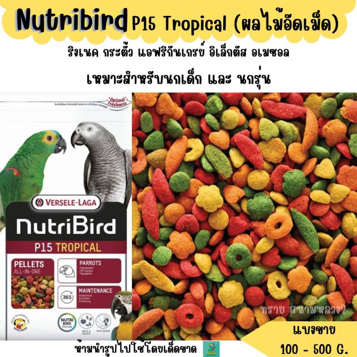 Nutribird P15 tropical (แบ่งขาย 200-500 g. ) อาหารนก ผลไม้อัดเม็ด ...