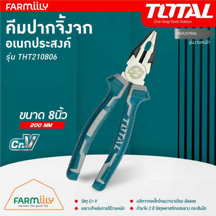 (ศูนย์ไทย) คีมปากจิ้งจก ยี่ห้อ TOTAL รุ่น THT210806 คีมอเนกประสงค์ ขนาด 8 นิ้ว รุ่น งานหนัก ...