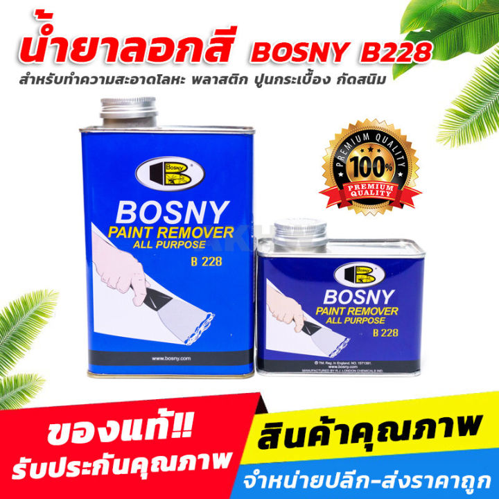 น้ำยาลอกสี BOSNY B228 Paint Remover ใช้สำหรับลอกสีเคลือบต่างๆ [ขายส่ง ...
