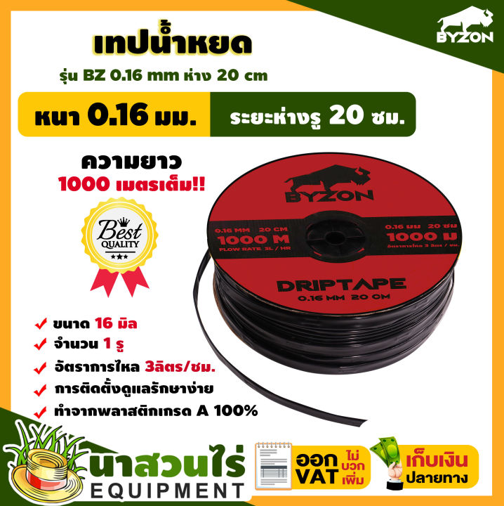 เทปน้ำหยด VSK ความหนา 0.16, 0.18, 0.20 มม. ระยะห่างรู 10, 20, 30 ซม. (1 รู และ 2 รู) ยาว 1000 ...