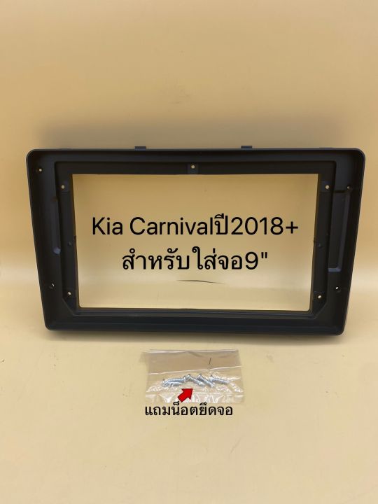 หน้าวิทยุ2ดินสำหรับใส่จอแอนดรอย ใส่ขนาดจอใหญ่ 9" ตรงรุ่นรถ Kia Carnival ...