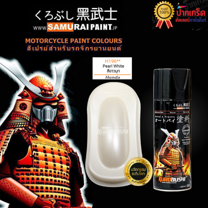 สีสเปรย์ Samurai สีขาวมุก รหัส H196** | Lazada.co.th