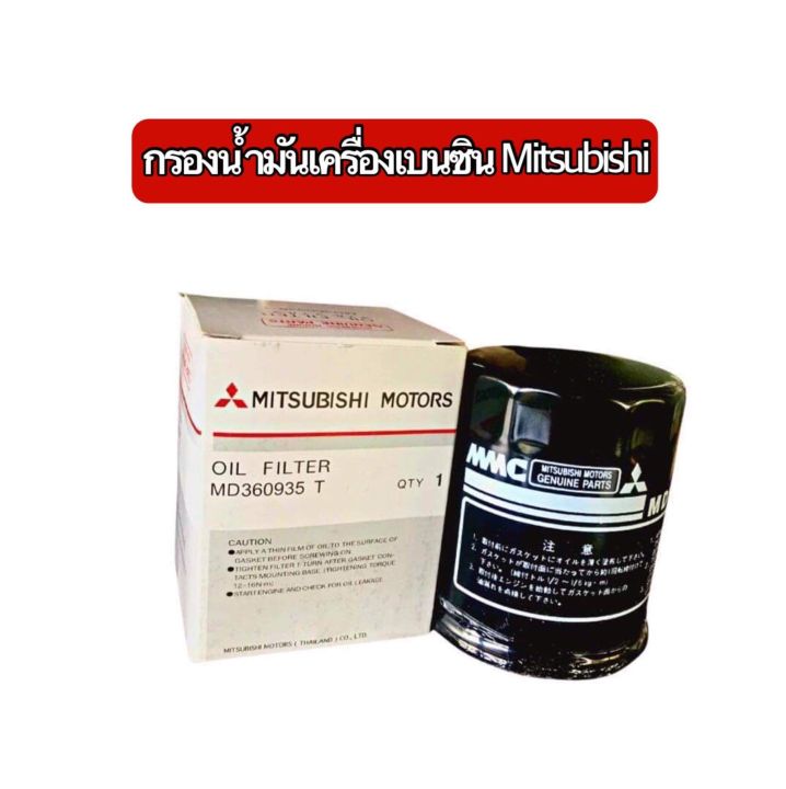 กรองน้ำมันเครื่อง เบนซิน Mitsubishi มิตซู รหัส MD360935 | Lazada.co.th