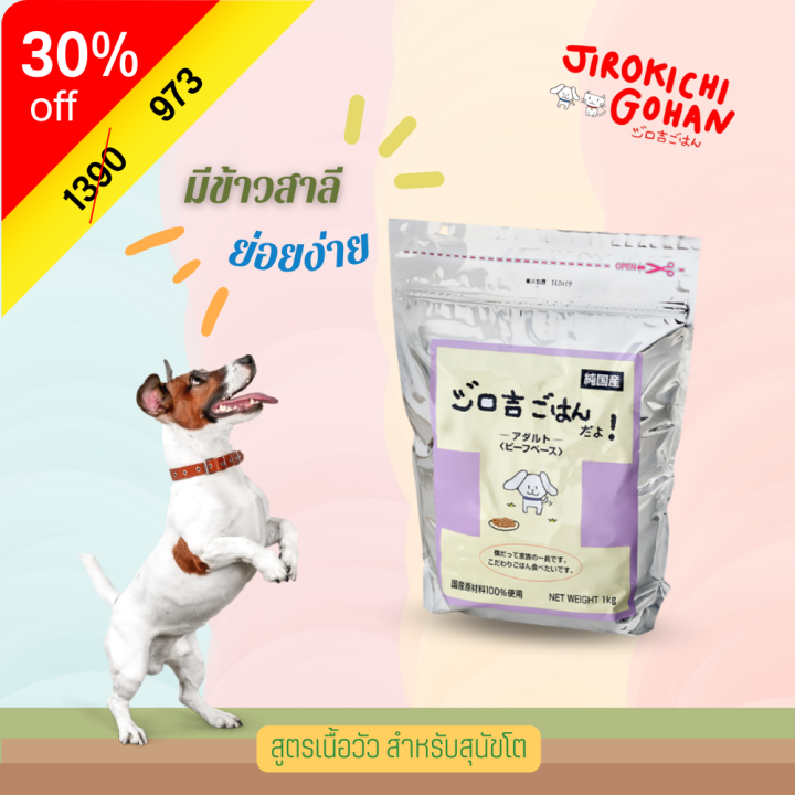 Jirokichi Gohan Beef For Dog จิโรคิจิโกฮัง สูตรเนื้อ สำหรับสุนัขโต ...