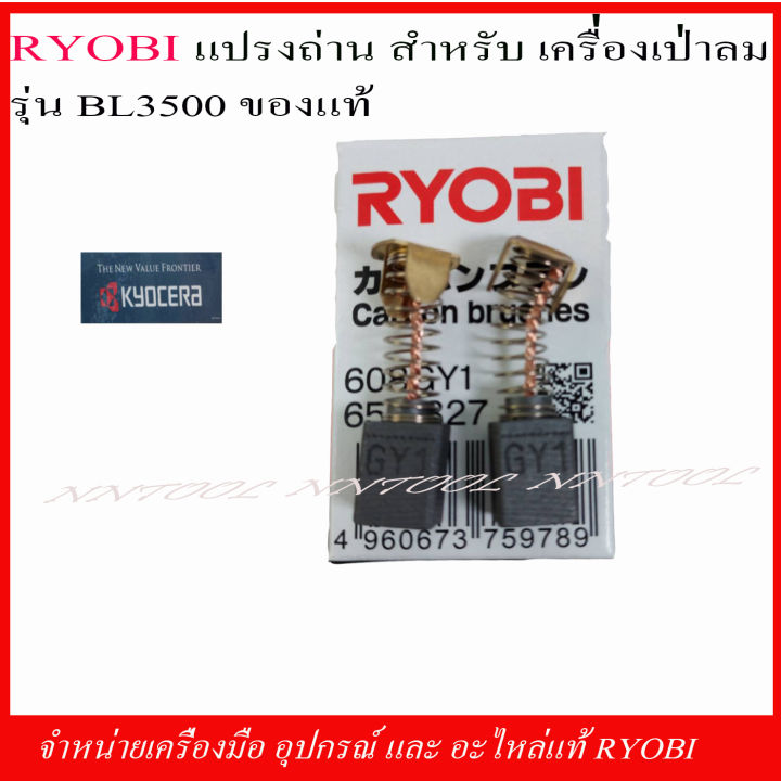 RYOBI แปรงถ่านเครื่องเป่าลม รุ่น BL3500 (6541327) ของแท้ | Lazada.co.th