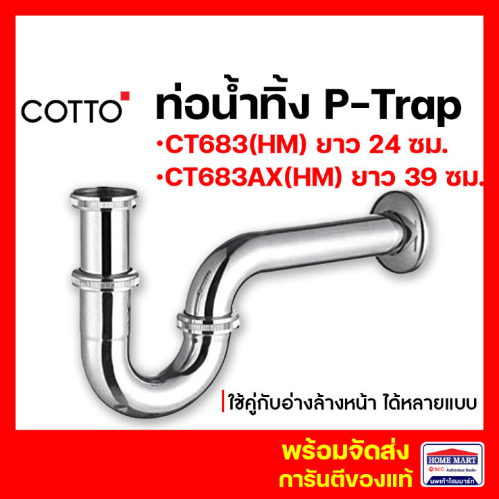 ท่อน้ำทิ้งรูปตัวพี ท่อน้ำทิ้ง COTTO ท่อน้ำทิ้งอ่างล้างหน้า CT683(HM ...