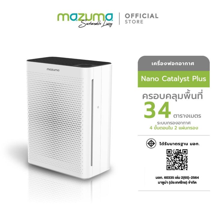 Mazuma เครื่องฟอกอากาศ Nano Catalyst Plus | Lazada.co.th