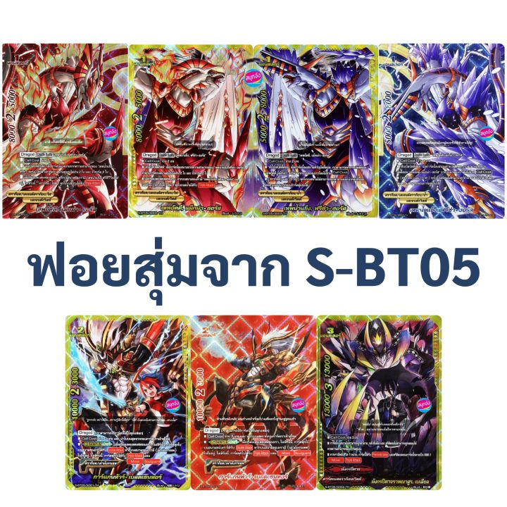 ชิน บัดดี้ไฟท์ ฟอยสุ่มจาก S-BT05-1 , S-BT05-2 (ราคาต่อ 1 ใบ) | Lazada.co.th