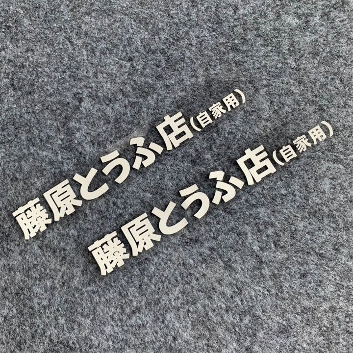 2pcs Anime Sticker for Motorcycle Initial D Fujiwara Tofu Shop ...