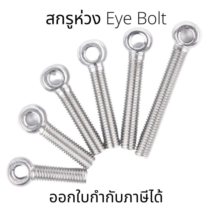 อายโบลท์ EYE BOLT(1ชิ้น) สกรูห่วง สแตนเลส SUS304 M10 ไซส์ M10*30-M10 ...