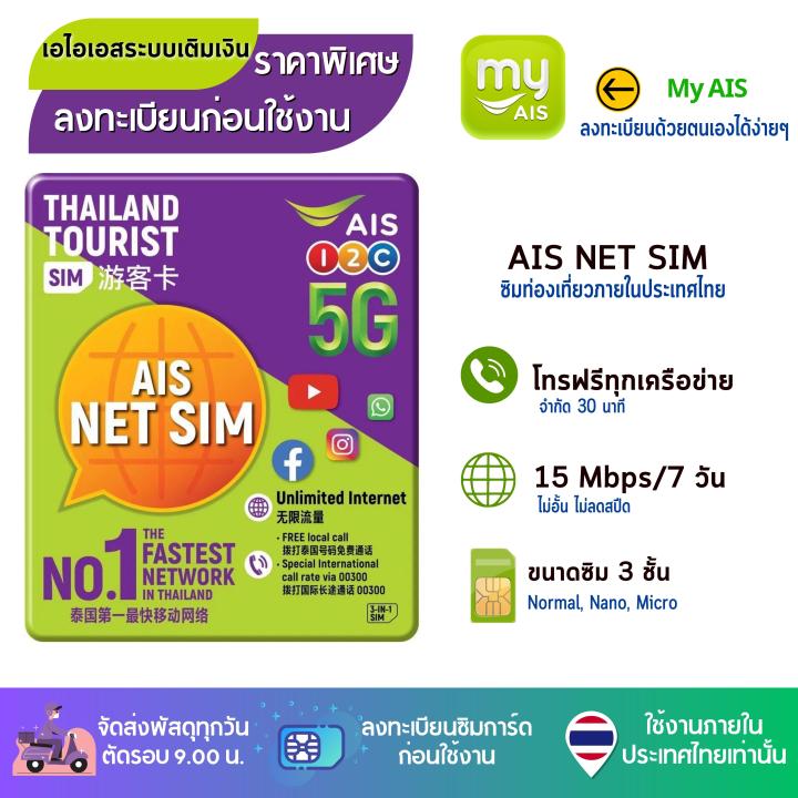 ลงทะเบียนก่อนใช้งาน AIS NET Sim เน็ตไม่อั้นความเร็ว15MB + โทรฟรีทุกเครือข่าย30นาทีใช้ได้นาน7วัน ...
