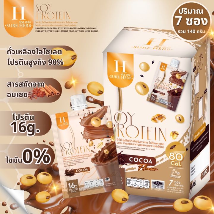 โปรตีน ซอย SURE HERB Soy Protein Cocoa Flavour ชนิดซองเชค 7 ซอง ...