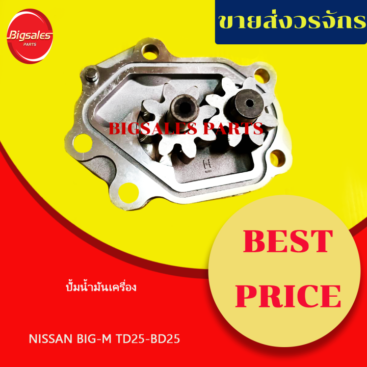 ปั้มน้ำมันเครื่อง NISSAN BIG-M, TD25, BD25 | Lazada.co.th