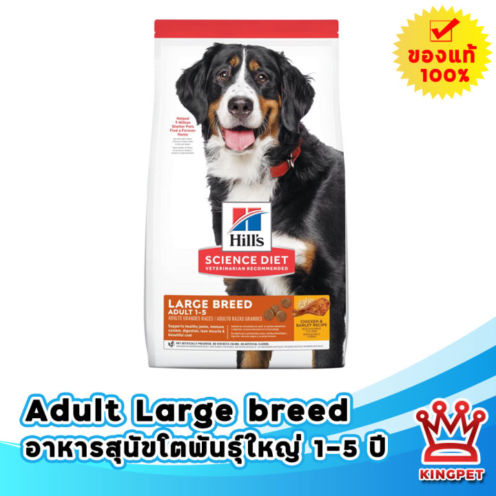Hill Adult Large Breed 1-6 อาหารสำหรับสุนัขพันธ์ใหญ่ อายุ 1-5 ปี 15KG ...