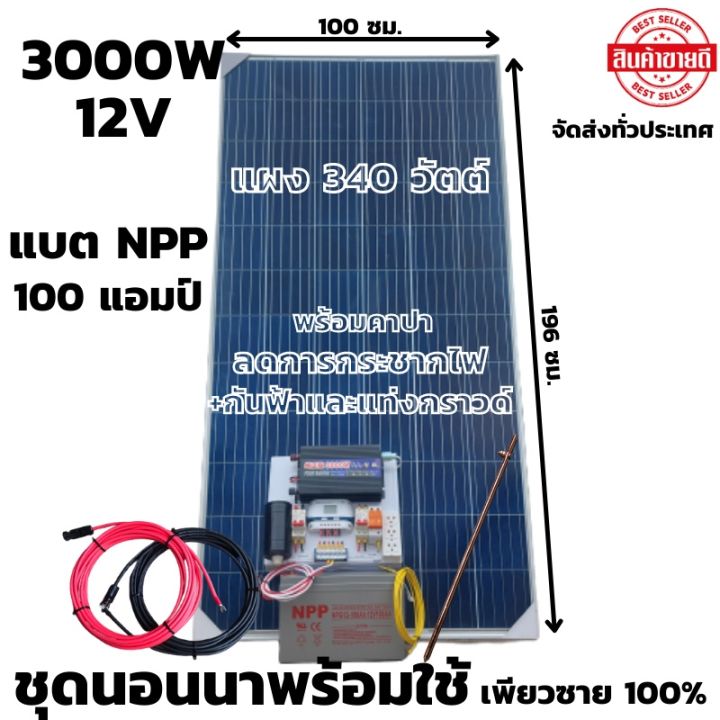 ชุดนอนนา 12v3000w ชุดคอนโทรลเพียวซายเวฟแท้ ชาร์จเจอร์30A 12Vto 220V ...