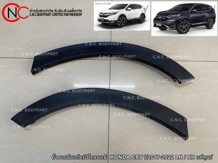 คิ้วขอบล้อแก้มบังโคลนหน้า / หลัง / ประตูหลัง HONDA CRV ปี2017-2022 LH ...