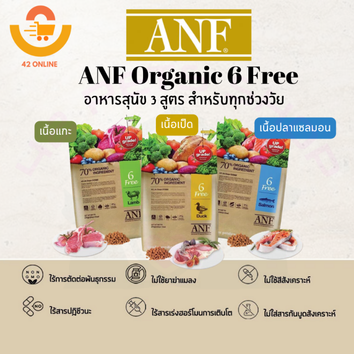 ANF Dog 2 Kg Salmon / Lamb / Duck เอเอ็นเอฟ อาหารสุนัขเม็ด สูตรออร์แกนิค 6ฟรี รส แซลมอน / แกะ ...