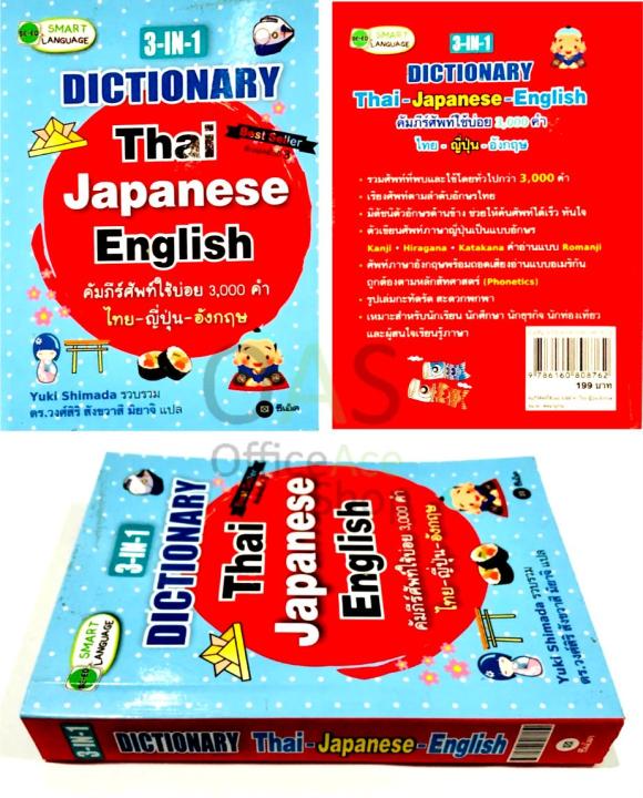 3-IN-1 Dictionary Japanese Thai English ญี่ปุ่น-ไทย-อังกฤษ คัมภีร์ศัพท์ ...